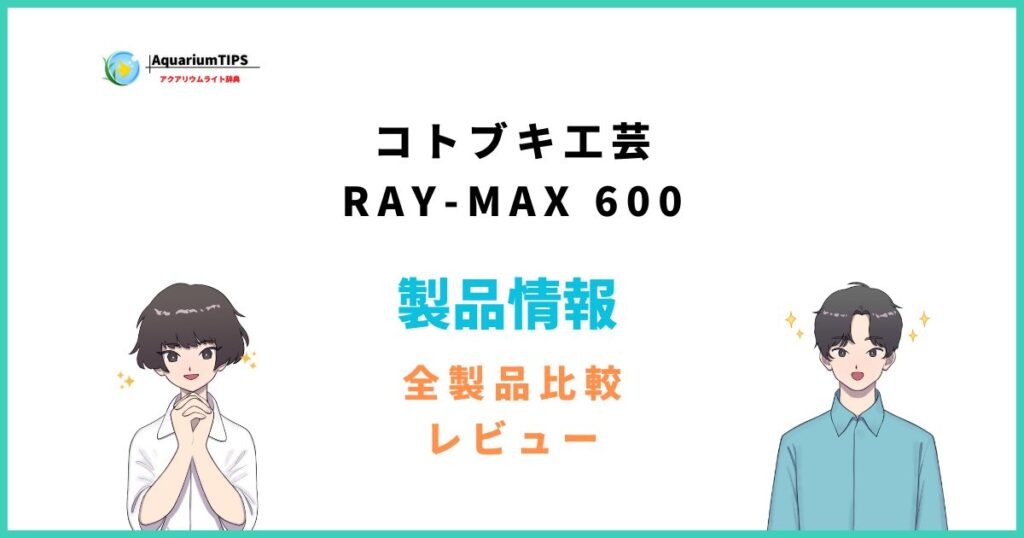 【決定版】90cm水槽におすすめのLEDライトコスパ最強ランキング | アクアリウムTIPS「アクアリウムライト事典」